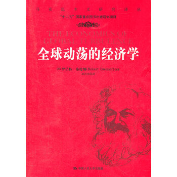全球动荡的经济学(马克思主义研究译丛)