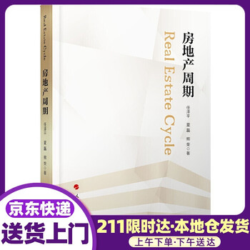房地产周期 任泽平夏磊熊柴 人民出版社