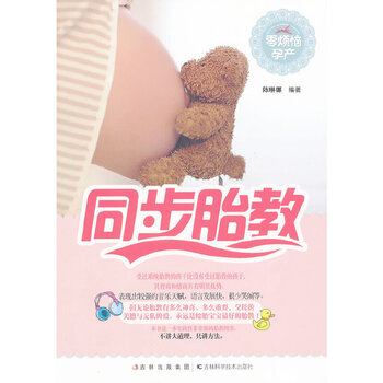 正版书籍 零烦恼孕产 同步胎教9787538459883