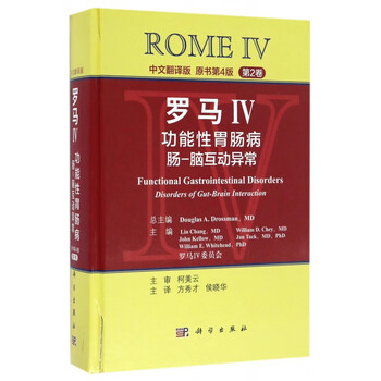 罗马(Ⅳ功能性胃肠病肠-脑互动异常中文翻译版原书第4版第2卷)(精)