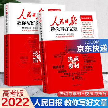 【单本、套装多选】2022新版 人民日报教你写好文章高考版热点与素材技法与指导高考满分作文优秀作文素材大全模板范文精选专项训练素材精选语文英语高中版高一二三辅导书 热点与素材+技法与指导 共2本