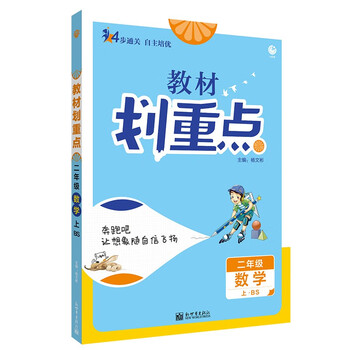 小学教材划重点教材解读二年级数学上BS北师版理想树2022版