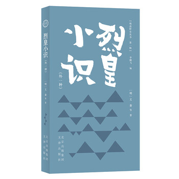明清野史丛书（第一辑）烈皇小识（外一种）以所选系列为准