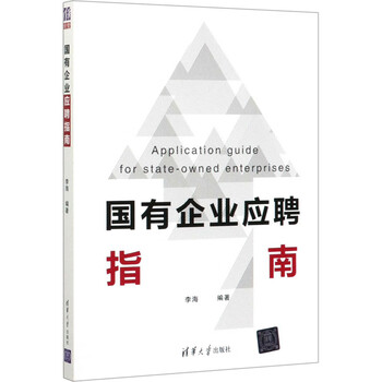 国有企业应聘指南