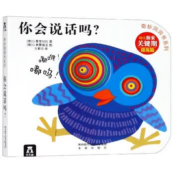 你会说话吗/奇妙洞洞书系列
