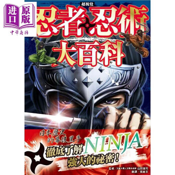 超视觉 忍者＆忍术大百科 港台原版 山田雄司 枫树林