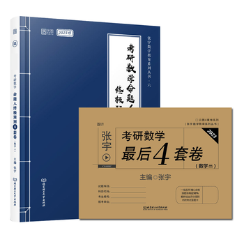 【新版预售】张宇2023考研数学二 张宇预测8套卷张宇4套卷 张宇8+4