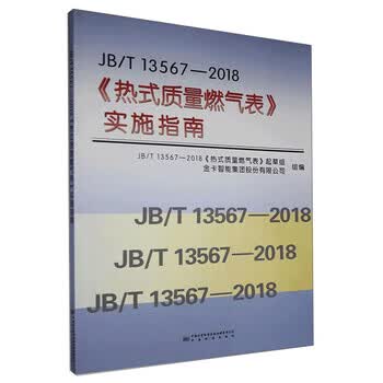 JB\T13567-2018《热式质量燃气表》实施指南