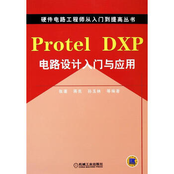 Protel DXP电路设计入门与应用 电子与通信 张蓬，蒋亮，孙玉林等编著 机械工业出版社 978