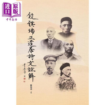 段祺瑞正道居诗文注解 港台原版 陈炜舜 编 万卷楼
