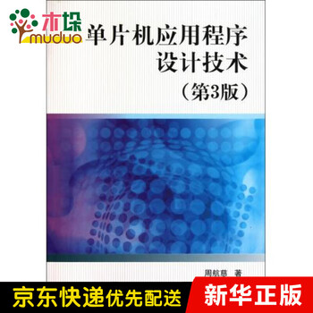 单片机应用程序设计技术(第3版)