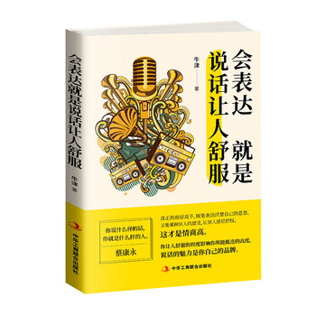 会表达就是说话让人舒服