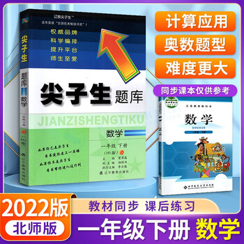 【官方正版】2022春 尖子生题库一年级数学下册北师版 （BS版）