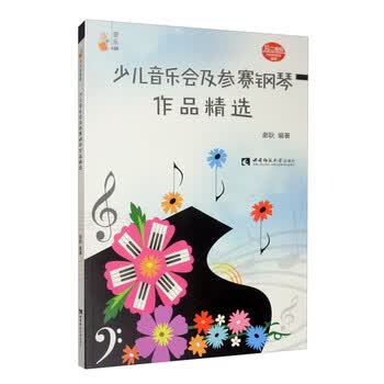 少儿音乐会及参赛钢琴作品精选