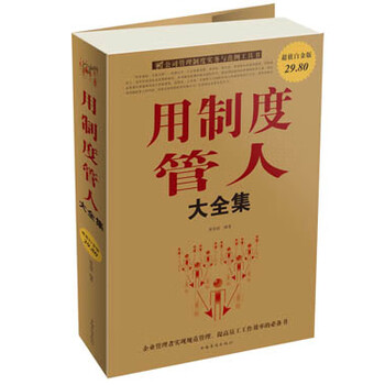 用制度管人大全集 黄克琼 编著【正版书】