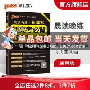 2022新版 晨读晚练 新高考指定背诵古诗文60篇 含文言文必修10篇 pass绿卡图书