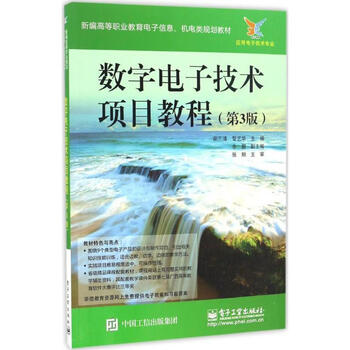新编高等职业教育电子信息、机电类规划教材·应用电子技术专业:数字电子技术项目教程