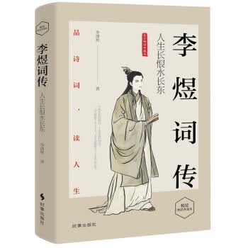 李煜词传:人生长恨水长东(典藏版 )