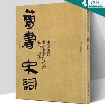 简书 宋词 中国历代书法名家作品集字 简牍毛笔书法临摹创作字帖繁体简体对照草书行书楷书汉简