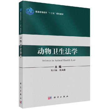 动物卫生法学邓干臻,陈向前/科学出版社