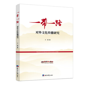 [正版图书]“一带一路”对外文化传播研究