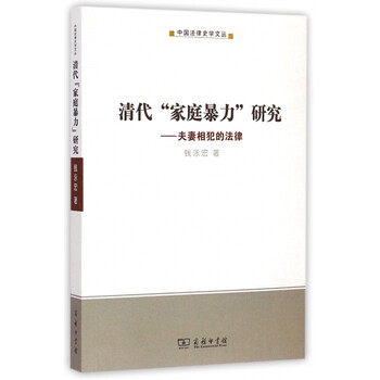 清代家庭暴力研究--夫妻相犯的法律/中国法律史学文丛