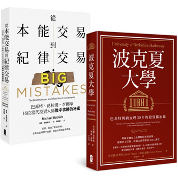 波克夏大学+从本能交易到纪律交易投资大师的赢家心法典藏套装 港台图书