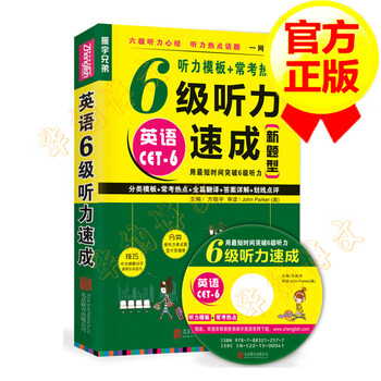 英语6级听力速成
