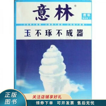 意林青年励志馆2：玉不琢不成器 意林图书