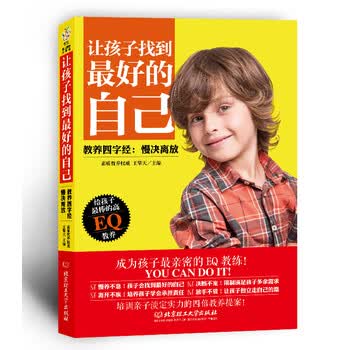 让孩子找到好的自己