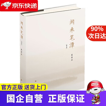 【新华书店官方网店】闲来笔潭 人民出版社 9787010199818