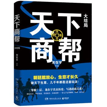 【系列自选】 天下商帮·大结局