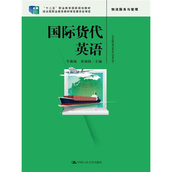 国际货代英语 牛薇妮,黄锦园 主编 著作 大中专中职外语  牛薇妮、黄锦园