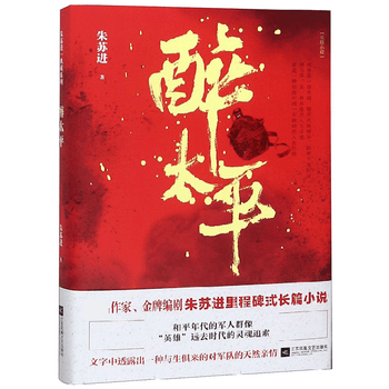 醉太平(精)