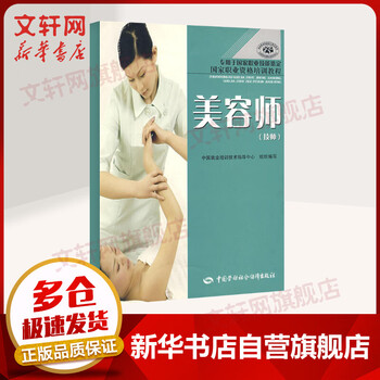 美容师（技师）—国家职业资格培训教程