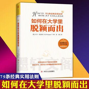 如何在大学里脱颖而出：世界名校尖子生的成功指南（75条经典实用法则）（美）卡尔·纽波特 著 中资海派