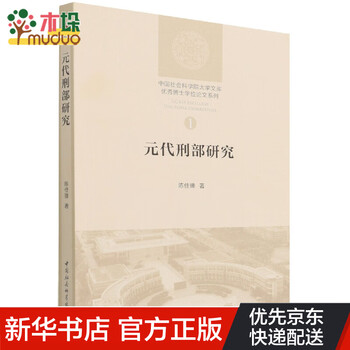元代刑部研究
