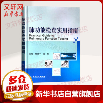 【官方正版】肺功能检查实用指南 内科 9787117113021 人民卫生出版社