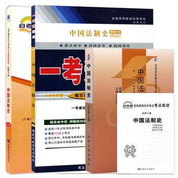 自考 中国法制史 00223 法律(基础) 法律独立本科 专业用书 一考通题库 教材+题库+试卷
