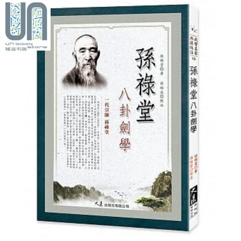 孙禄堂八卦剑学 港台原版 孙禄堂 大展