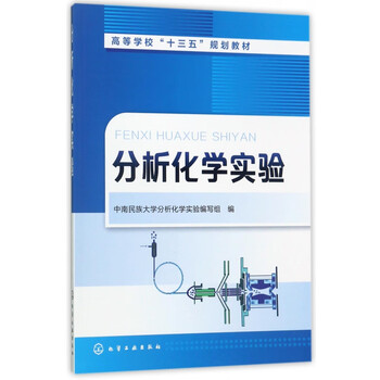 分析化学实验(高等学校十三五规划教材)