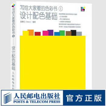写给大家看的色彩书1——设计配色基础