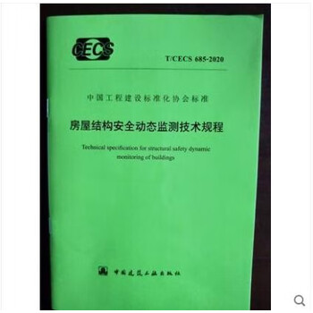 T/CECS 685-2020 房屋结构安全动态监测技术规程