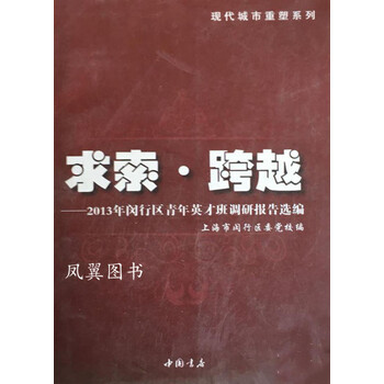 求索  跨越 上海市闵行区委党校编 中国书店