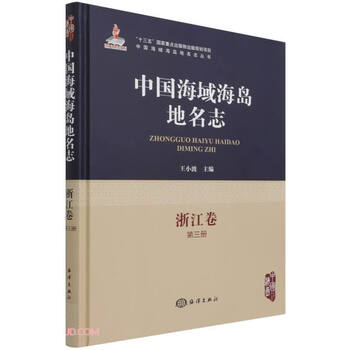 中国海域海岛地名志·浙江卷第三册