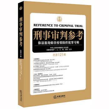 刑事审判参考（总第121集）