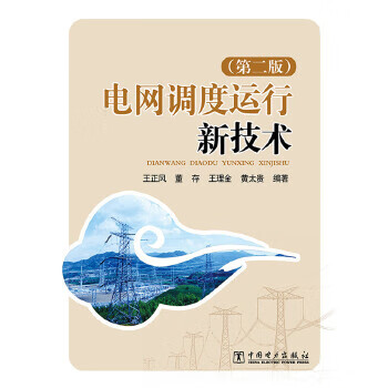 电网调度运行新技术(第二版)【正版图书】