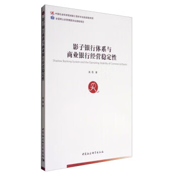影子银行体系与商业银行经营稳定性【正版图书】