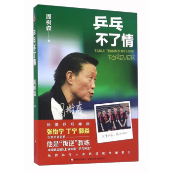 乒乓不了情 周树森 著