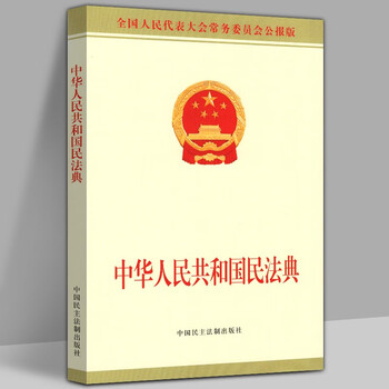 【多买优惠】中华人民共和国民法典：全国人民代表大会常务委员会公报版 中国民主法制出版社 中国民法典